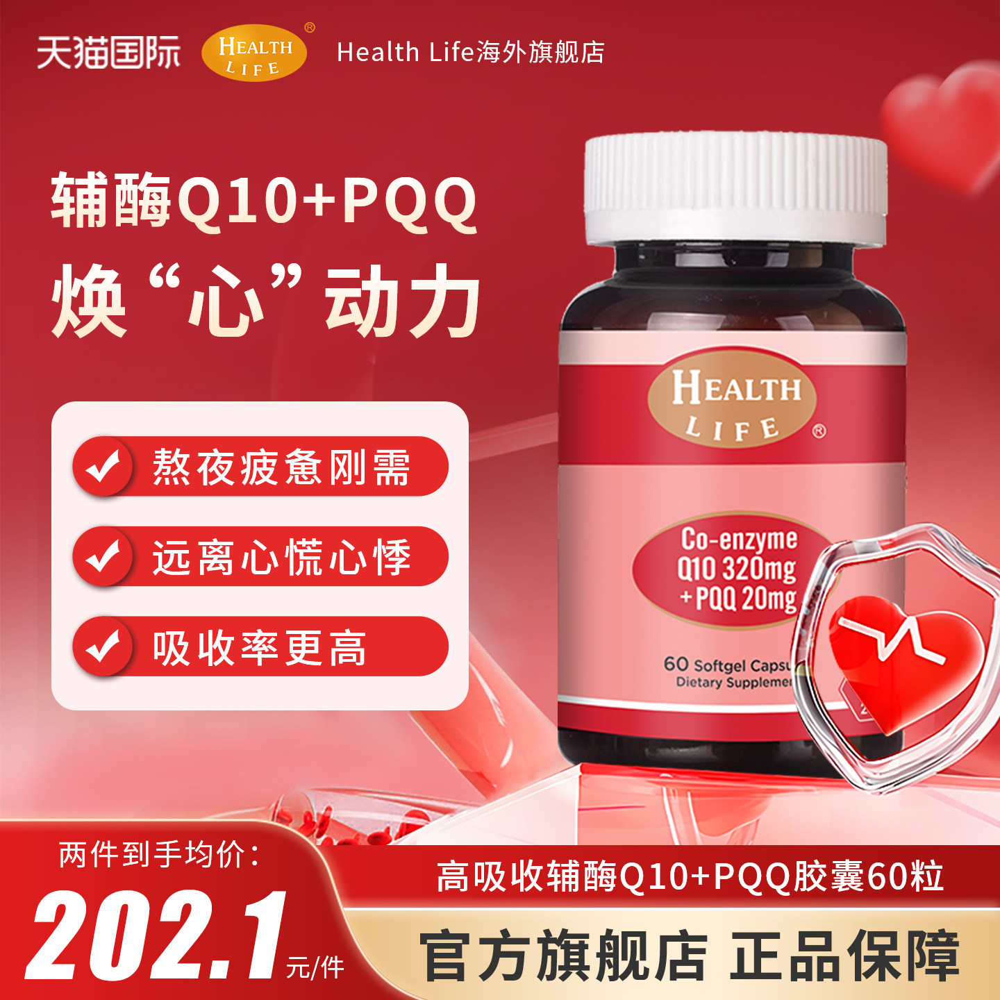 新西兰进口护心PQQ辅酶Q10保护心脏熬夜常备心肌血管HealthLife