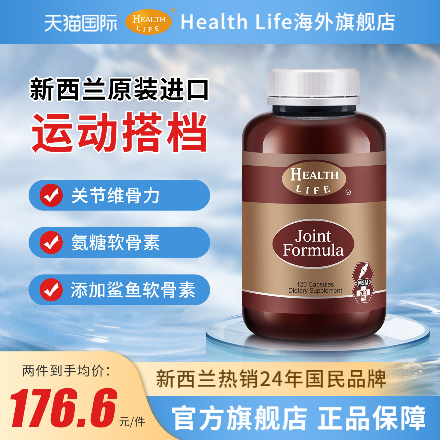 保税直发新西兰关节灵氨糖维骨力软骨素120粒海斯康宝healthlife