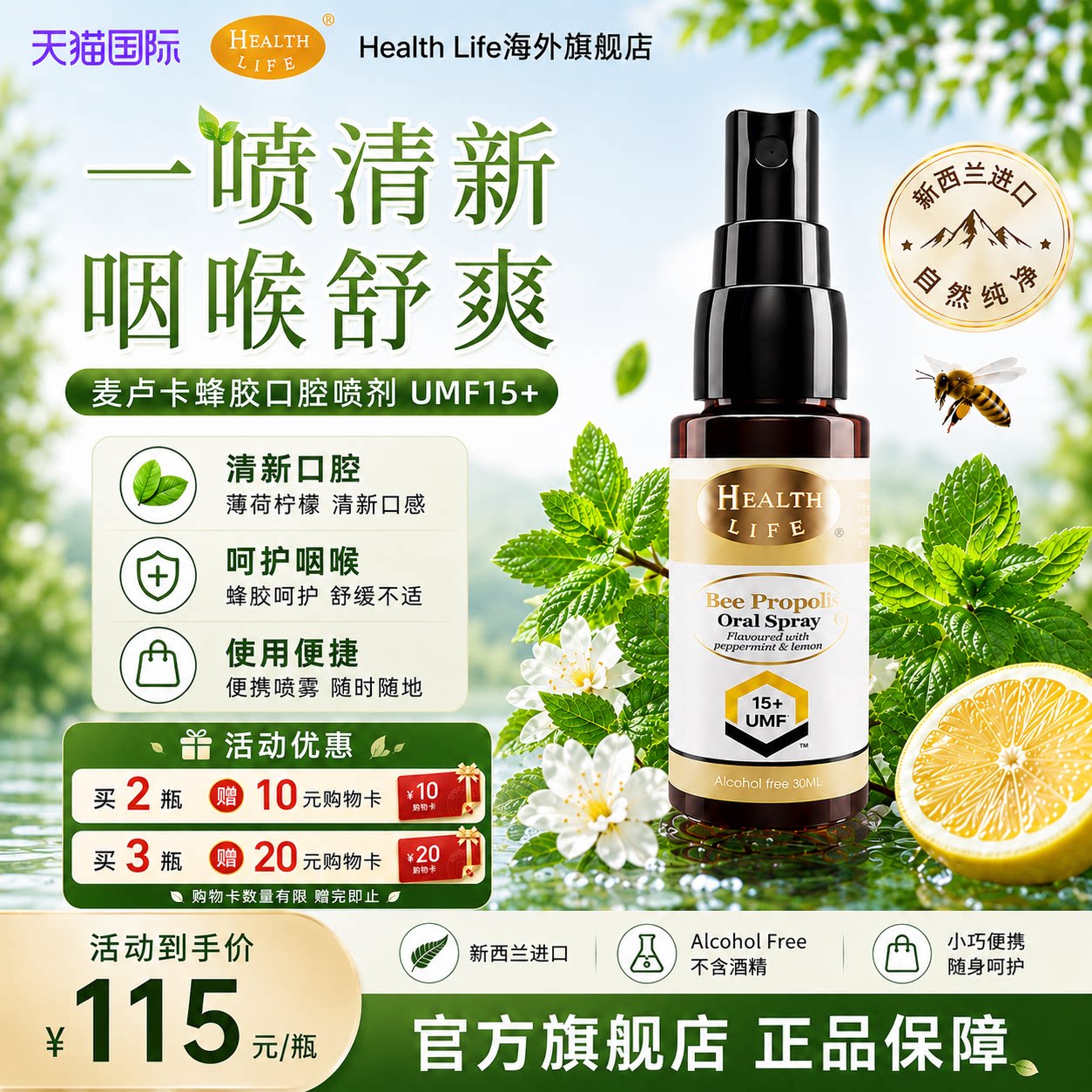 新西兰进口蜂胶口腔喷剂麦卢卡蜂蜜UMF15+HealthLife海斯康宝