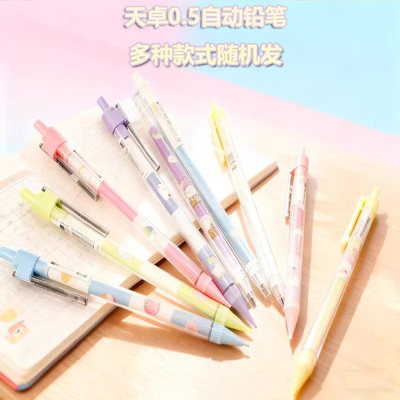 天卓0.5学生自动铅笔多色随机