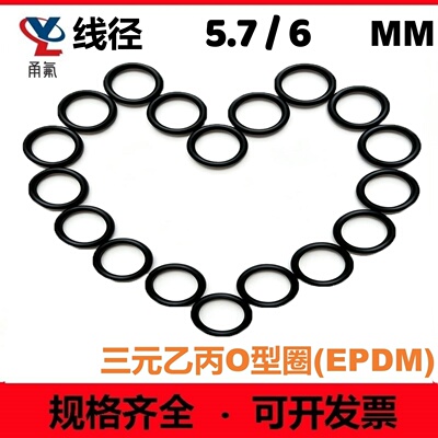 三元乙丙线径5.7/6mm密封O型EPDM ORing油高温腐蚀酸碱防水尘耐磨