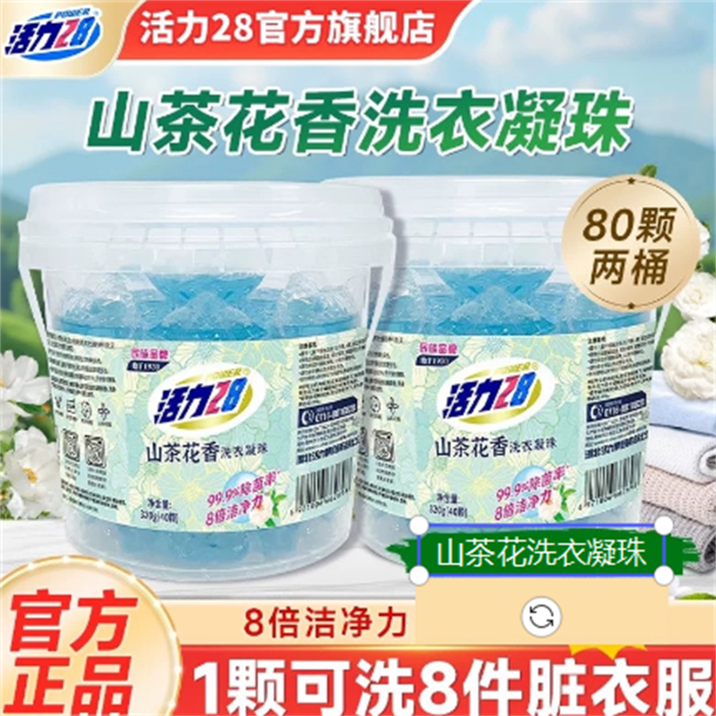 活力28山茶花洗衣凝珠去污留香洁净去渍不伤手