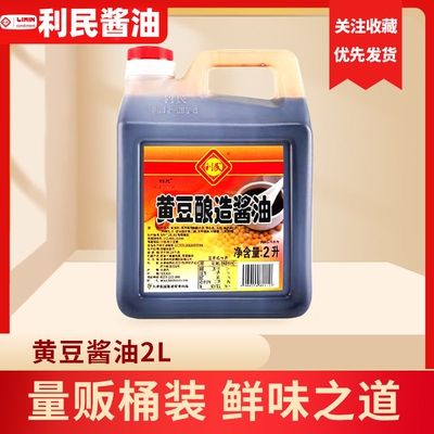 利民黄豆酿造酱油2公斤大桶餐饮