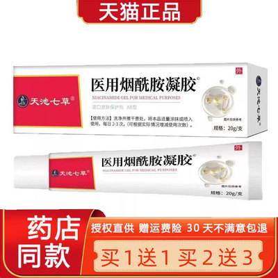 天池七草烟酰胺20g官方正品旗舰店烟酰胺皮肤外用乳软膏8265