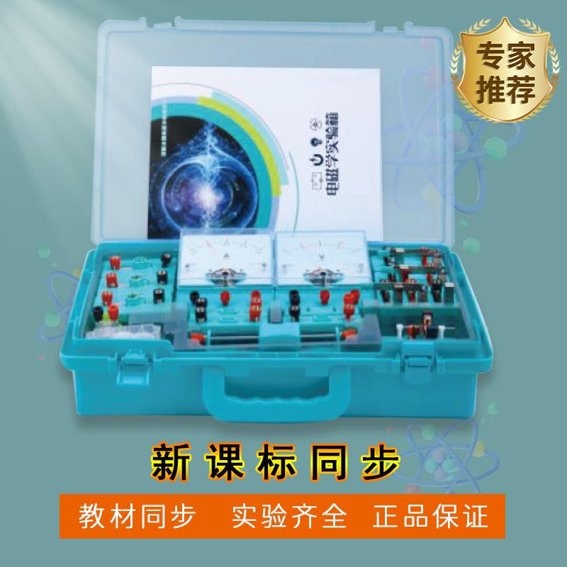 电箱初中物理实验器材全套电学实验箱电磁学电路中考学生中学光学