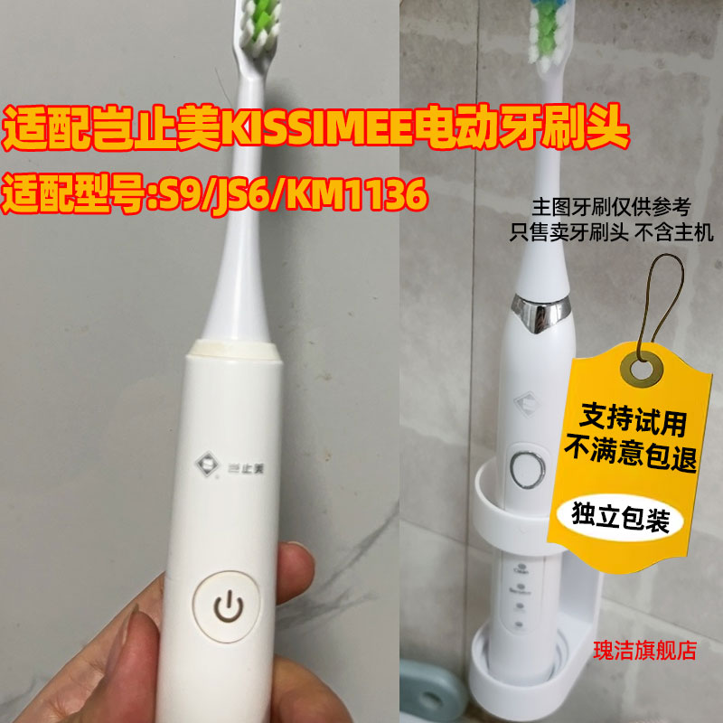 适配岂止美KISSIMEE电动牙刷头S9/JS6/KM1136替换头