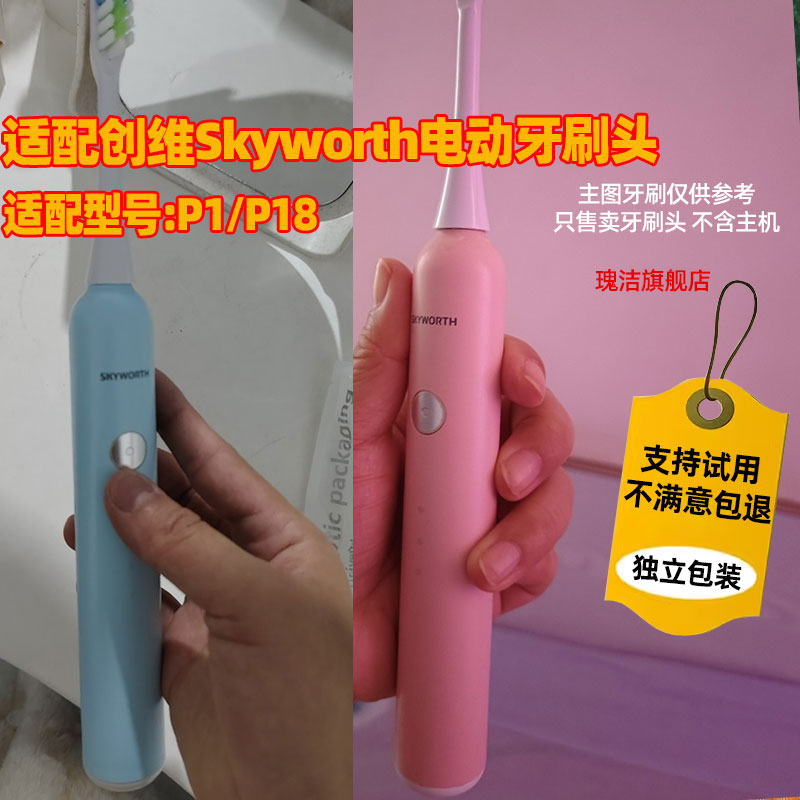 适配创维Skyworth电动牙刷头替换头牙刷头P1/P18替换刷头