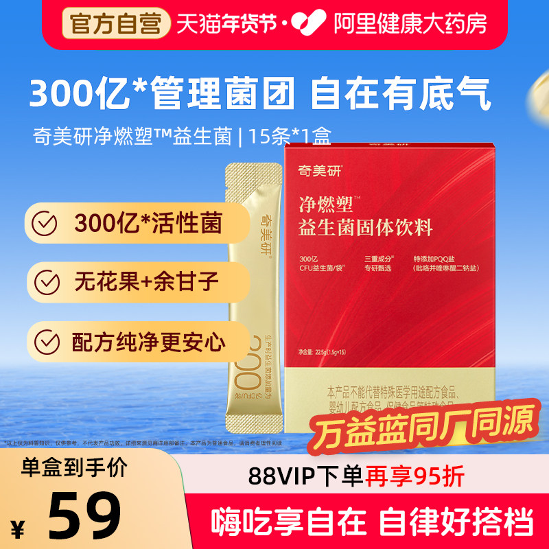 奇美研净燃塑益生菌冻干粉男女通用科学管理