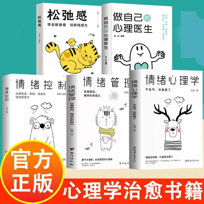 心灵治愈系列全5册 治愈易燃易爆炸易焦虑的你 拒绝内耗人生 松弛感+细节决定成败+做自己的心理医生+情绪控制+情绪心理学书