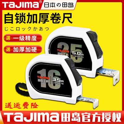 tajima日本田岛卷尺钢卷尺3米5米尺子JIS1级精度双面刻度自动锁定
