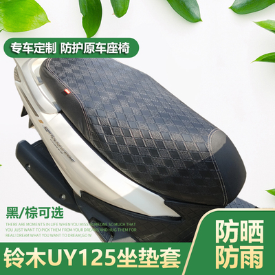 适用于 于轻骑铃木UY125T坐垫套座套防晒皮革UU125防雨座包套新款