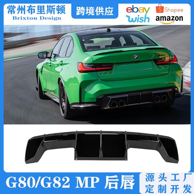 适用于宝马M3/M4后包围改装 G80/G82 mp后唇CSL套件改装升级配件