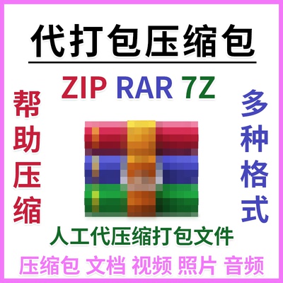 文件夹压缩zip文档视频代解压rar打包pdf图片视频文档word减内存
