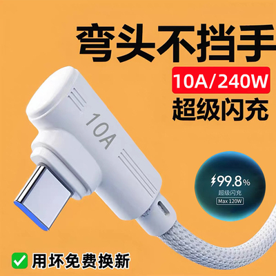 艾昊者Type-c数据线弯头240W超级闪充适用华为Mate80/70pro荣耀oppo小米vivo手机10a充电线安卓加长2米编织线