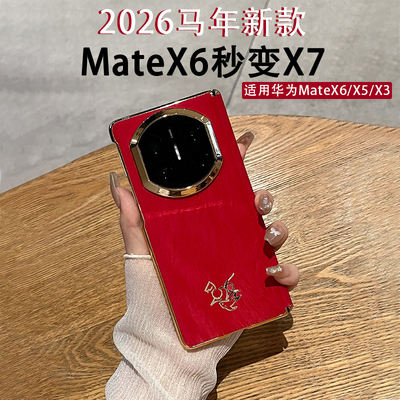 适用华为MateX6秒变X7马年新款壳