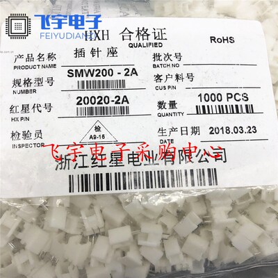 HX红星接插件SMW200/20020-2A/3/4/5/6/7/8/9/10A 直针座 HY2.0