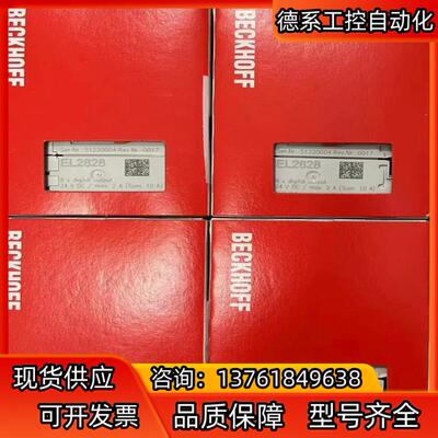倍福EL2828全新倍福模块，el2828全新原装正品，现货