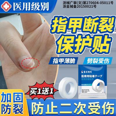 【医用级】指甲劈开断裂保护贴