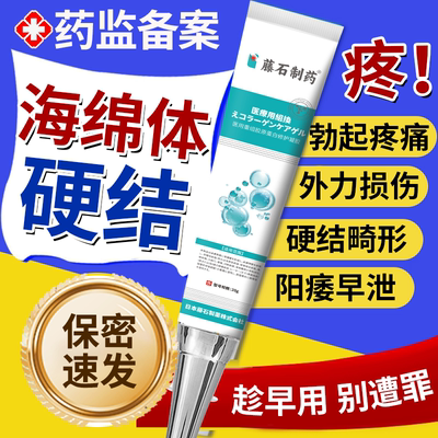 海绵体硬结】直击根源不走弯路