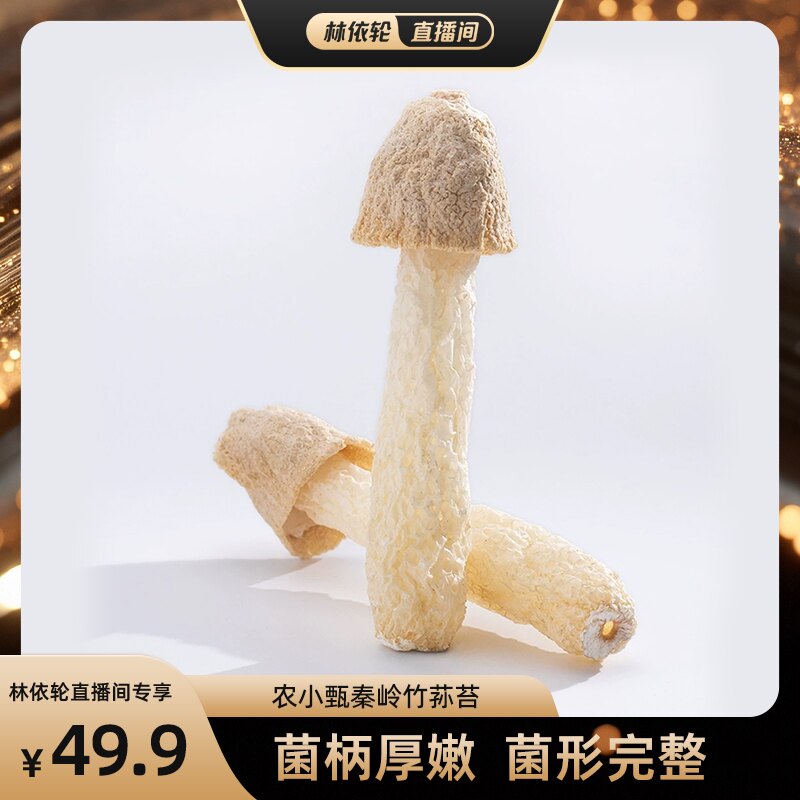【赵露思同款】无裙竹荪干货野生食材竹生菌竹孙竹笙煲汤火锅