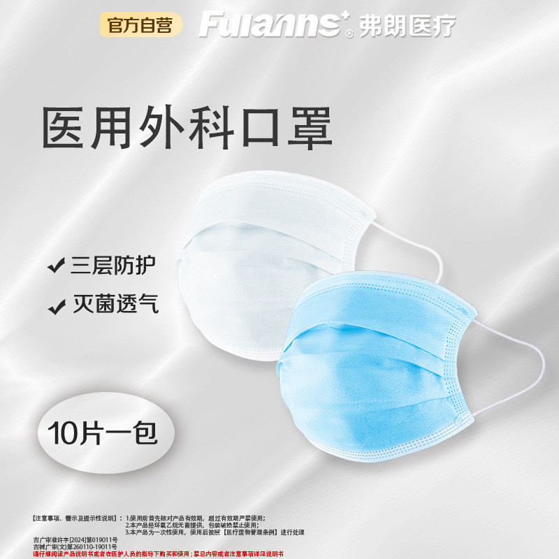 弗朗医用外科口罩灭菌级加厚三层灭菌10片/包
