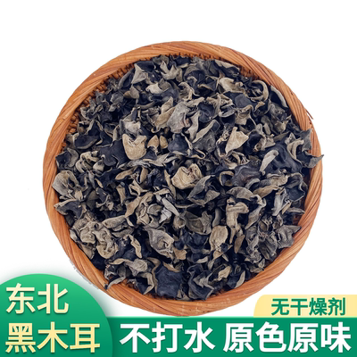 椴木新货散装东北黑木耳干货无根肉厚小碗儿天然正宗特产饭店食品
