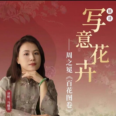 2026马啸羽写意花卉精讲 周之冕《百花图卷》抖音同款