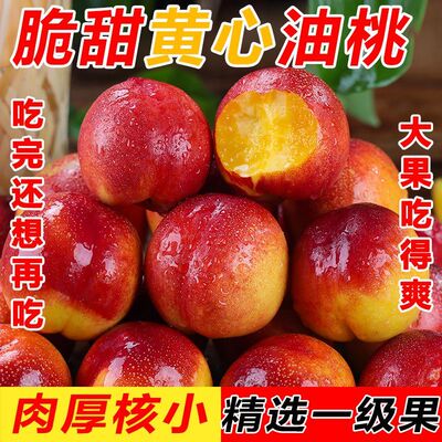 黄心油桃黄肉桃子新鲜水果当季水密桃红皮黄肉脆桃