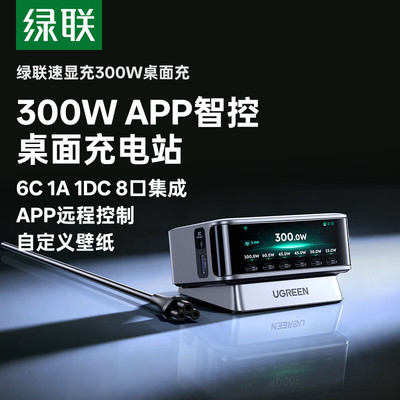 绿联速显充300W屏显桌面充电站