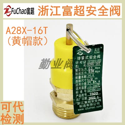 富超安全阀黄帽自动泄压A28X-16T