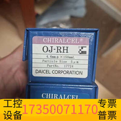 华泰大赛璐OJ-RH手性色谱柱，货号:17724 ，规格型号