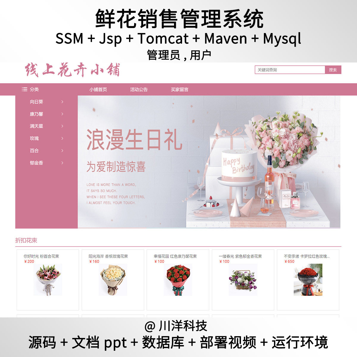 ssm jsp鲜花商城管理系统java源码送文档ppt部署视频_虎窝淘