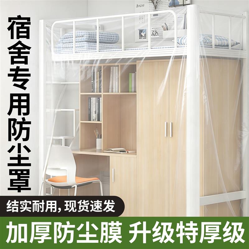 大学生宿舍防尘罩遮盖家具寝室防尘膜放假上铺一次性塑料遮尘盖布