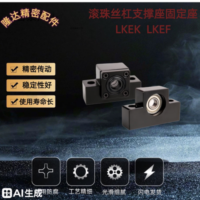 滚珠丝杠支撑座 LKEK LKEF10 12 15 LKEF17 LKEK20 C7 C5 固定座