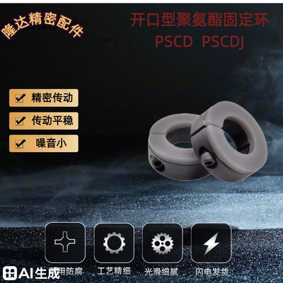 聚氨酯固定环PSCD PSCDJ6 8 10 12 15 16 20 25 30 35 4050开口型