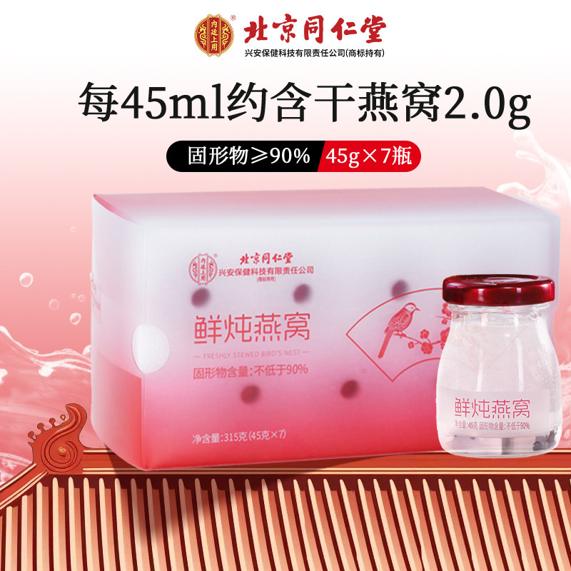 北京同仁堂鲜炖燕窝45g7瓶周套餐孕妇即食营养滋补官方旗舰店正品
