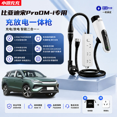 适用于比亚迪宋ProDM-i充放电一体枪专用新能源家用随车充便携式
