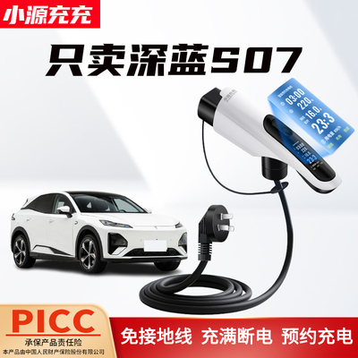 适用于深蓝S07充电枪S05随车充L07充电器S09家用桩SL03便携式G318