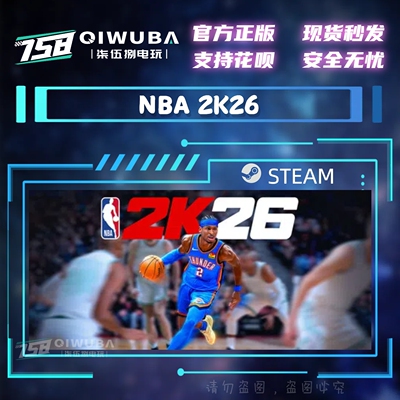 PC中文steam正版国区游戏 NBA 2K26 国区激活码CDK CDKEY