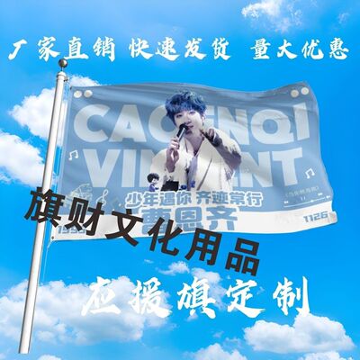 曹恩齐应援大旗明星演唱会曹恩齐大旗户外音乐节歌手大旗定制周边