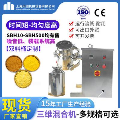 SBH小型三维运动混合机实验室高速混合机干粉混料机三维混合机