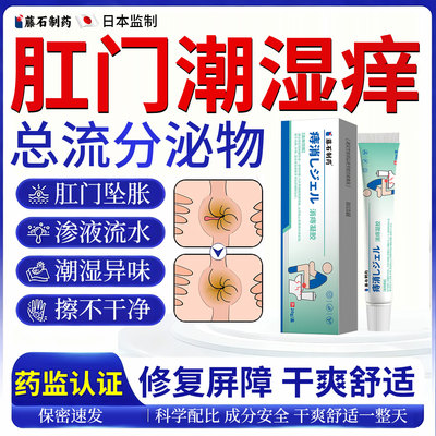 藤石消痔凝胶肛门潮湿流分泌物