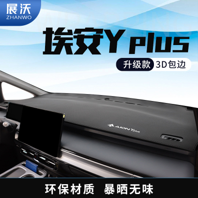 25款广汽埃安yplus中控仪表台防晒避光垫专用工作台Y前台垫遮光垫