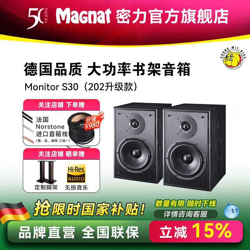 Magnat/密力 S30 发烧级HIFI家用书架音箱高保真客厅无源音响2.0