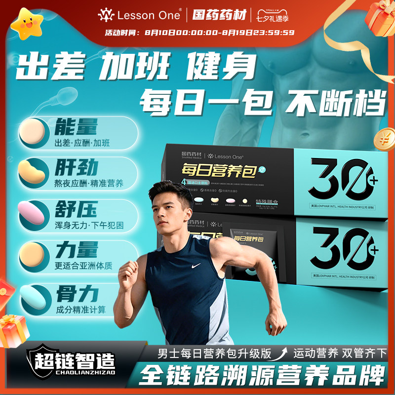 LessonOne国药男士每日营养包升级版健身搭档复合维生素B族矿物质