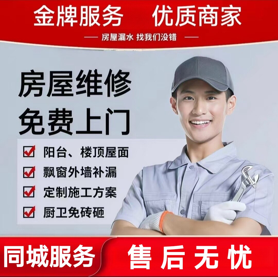 沈阳房屋漏水维修阳台卫生间厨房免砸砖楼顶外墙地下室上门检测