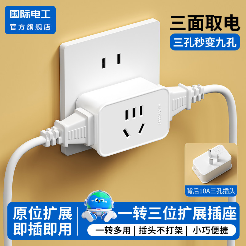 国际电工插座转换器一转三多功能扩展无线插排多孔转换插头拓展