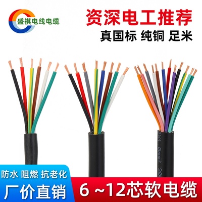 纯铜ZR-RVV电缆线6芯7芯8芯10芯12芯*1.0/0.75/0.5/0.3控制电源线