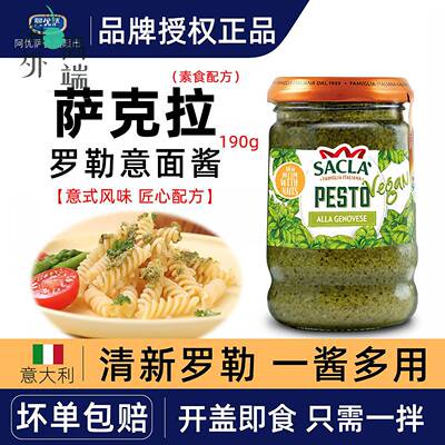 Sacla Basil Pesto Sauce萨克拉素食轻脂意大利面罗勒酱青酱
