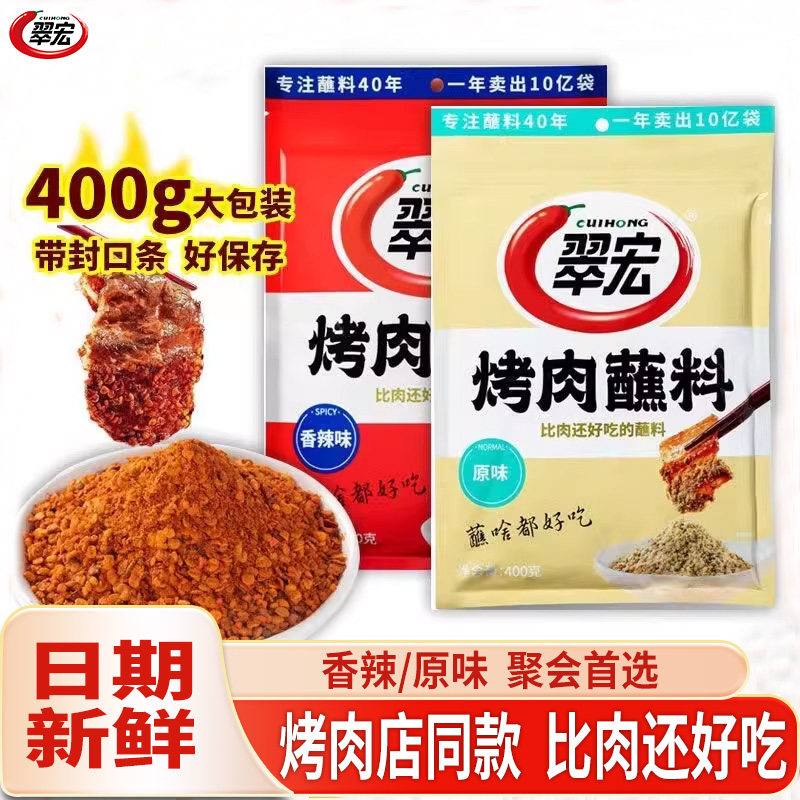 翠宏烤肉蘸料400g烧烤蘸料正宗淄博烧烤调料专用干碟烤串辣椒粉料